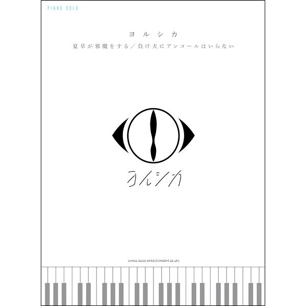 (株)シンコーミュージックエンタテイメント 【9784401037117】【03711】【収録曲】夏陰、ピアノを弾く/カトレア/言って。/あの夏に咲け/飛行/靴の花火/雲と幽霊/前世/負け犬にアンコールはいらない/爆弾魔/ヒッチコック/落下...