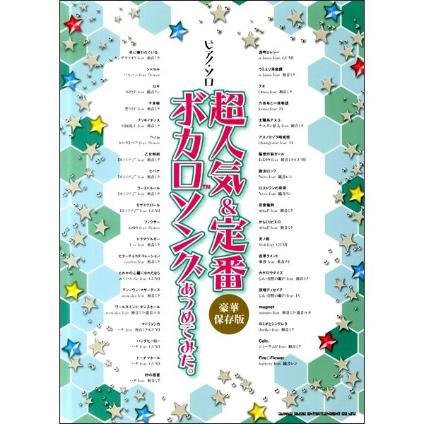(株)シンコーミュージックエンタテイメント 【9784401037841】【03784】【収録曲】命に嫌われている。/シャルル/ロキ/千本桜/ブリキノダンス/ベノム/乙女解剖/ヒバナ/ゴーストルール/モザイクロール/フィクサー/ドラマツルギ...