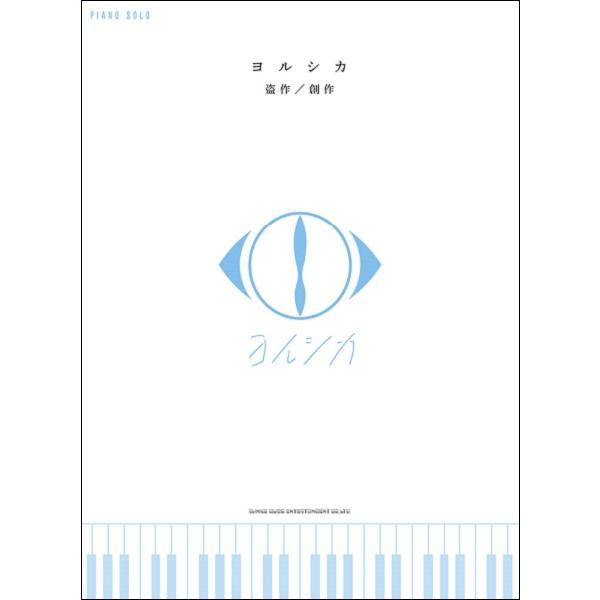 (株)シンコーミュージックエンタテイメント 【9784401039319】【03931】【収録曲】音楽泥棒の自白/昼鳶/春ひさぎ/爆弾魔(Re-Recording)/青年期、空き巣/レプリカント/花人局/朱夏期、音楽泥棒/盗作/思想犯/逃亡...