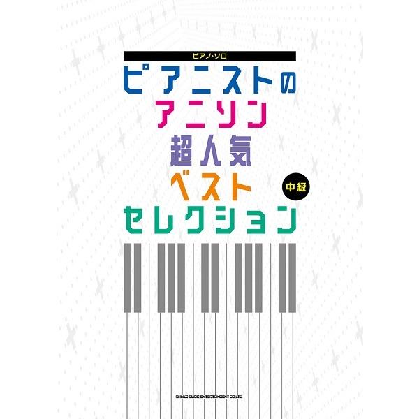 (株)シンコーミュージックエンタテイメント 【9784401039418】【03941】【収録曲】廻廻奇譚/炎/紅蓮華/アイデンティティ/ピースサイン/優しい彗星/怪物/インフェルノ/dawn/Storyteller/Memento/Thi...