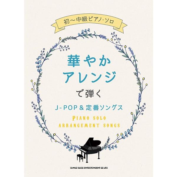 (株)シンコーミュージックエンタテイメント 【9784401039555】【03955】【収録曲】夜に駆ける/ドライフラワー/I LOVE・・・/Pretender/猫/裸の心/Lemon/馬と鹿/炎/HAPPY BIRTHDAY/まちがい...