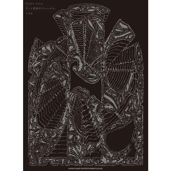 (株)シンコーミュージックエンタテイメント 【9784401039579】【03957】【収録曲】胸の煙/正しくなれない/お勉強しといてよ/勘ぐれい/はう゛ぁ/機械油/暗く黒く/MILABO/ろんりねす/繰り返す収穫/過眠/低血ボルト/奥底...