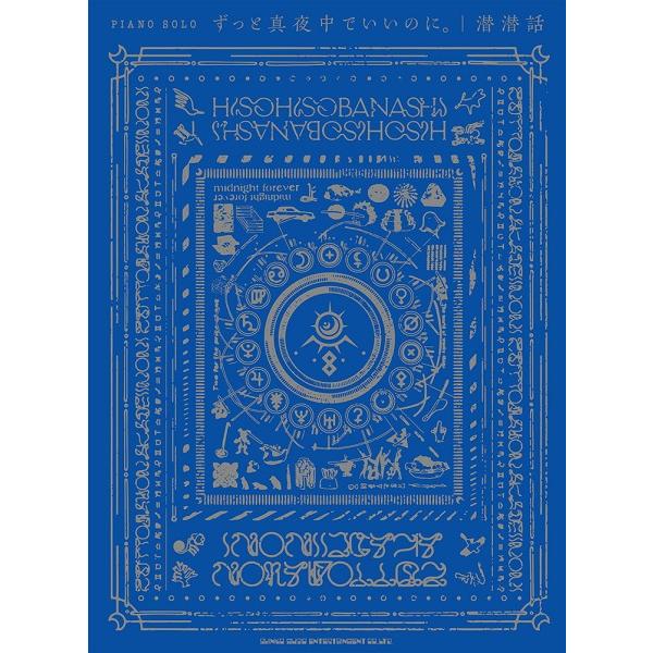 (株)シンコーミュージックエンタテイメント 【9784401039586】【03958】【収録曲】脳裏上のクラッカー/勘冴えて悔しいわ/居眠り遠征隊/ハゼ馳せる果てるまで/蹴っ飛ばした毛布/Dear. Mr「F」/こんなこと騒動/眩しいDN...