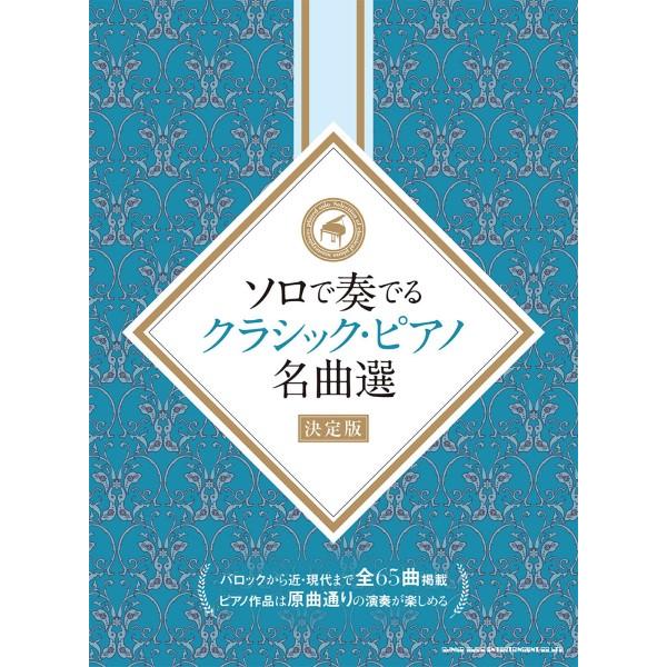 (株)シンコーミュージックエンタテイメント 【9784401040582】【04058】【収録曲】『ゴルトベルク変奏曲』より「アリア」/イタリア協奏曲より第1楽章/平均律クラヴィーア曲集 第1巻 第1番 ハ長調よりプレリュード/6つのウィー...