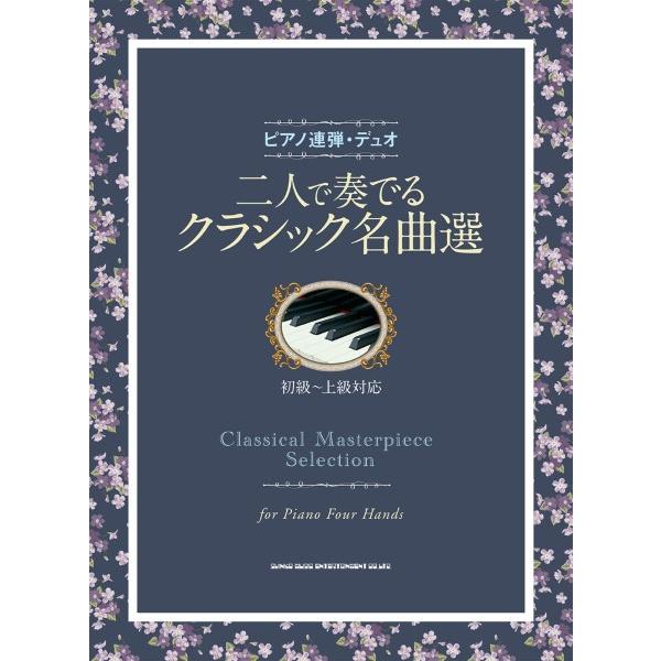 (株)シンコーミュージックエンタテイメント 【9784401042036】【04203】【収録曲】【連弾】/カノン/木星〜「惑星」より/ジュ・トゥ・ヴ/主よ、人の望みの喜びよ/トルコ行進曲/美しく青きドナウ/「アイネ・クライネ・ナハトムジー...