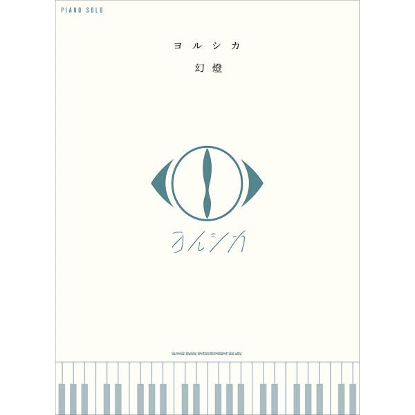 (株)シンコーミュージックエンタテイメント 【9784401042463】【04246】 多方面で注目を浴びているバンド“ヨルシカ”。オフィシャルピアノ曲集第四弾が発売決定です。EP「創作」以来約2年2ヶ月ぶりの作品となる、音楽画集「幻燈」...