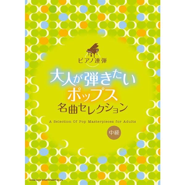 (株)シンコーミュージックエンタテイメント 【9784401042982】【04298】【収録曲】愛は勝つ（KAN）/世界に一つだけの花/チェリー（スピッツ）/負けないで（ZARD）/どんなときも。（槇原敬之）/真夏の夜の夢（松任谷由実）/...