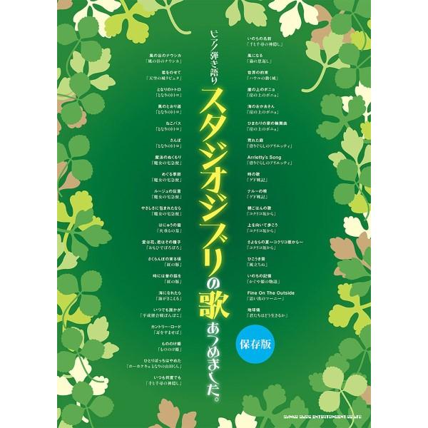 (株)シンコーミュージックエンタテイメント 【9784401043088】【04308】【収録曲】風の谷のナウシカ「風の谷のナウシカ」/君をのせて「天空の城ラピュタ」/となりのトトロ「となりのトトロ」/風のとおり道「となりのトトロ」/ねこバ...