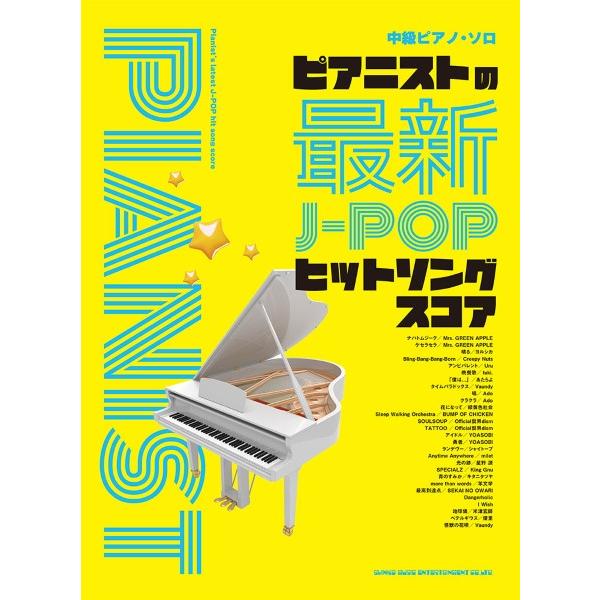 (株)シンコーミュージックエンタテイメント 【9784401043200】【04320】【収録曲】ナハトムジーク（Mrs. GREEN APPLE）/ケセラセラ（Mrs. GREEN APPLE）/晴る（ヨルシカ）/Bling-Bang-B...