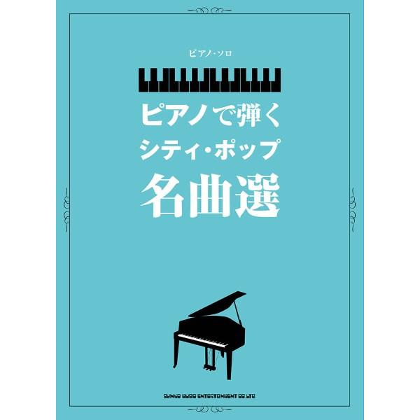(株)シンコーミュージックエンタテイメント 【9784401043286】【04328】【収録曲】RIDE ON TIME（山下達郎）/LOVELAND ISLAND（山下達郎）/クリスマス・イブ（山下達郎）/土曜日の恋人（山下達郎）/踊ろ...