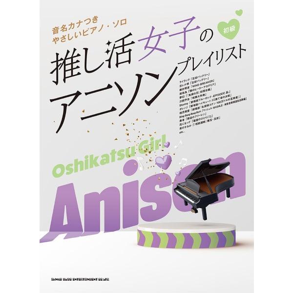 (株)シンコーミュージックエンタテイメント 【9784401043415】【04341】【収録曲】ライラック「忘却バッテリー」/忘レナ唄「忘却バッテリー」/絶対零度「WIND BREAKER」/誰我為「僕のヒーローアカデミア」/夢幻「『鬼滅...