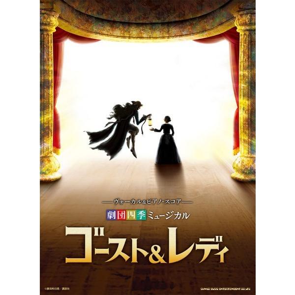 (株)シンコーミュージックエンタテイメント 【9784401043927】【04392】【収録曲】&amp;lt;第1幕&amp;gt;/奇跡の夜に/カゴの鳥の願い／私の使命/俺は違う/サムシング・フォー/看護婦なんて/絶望のどん底で/国は...