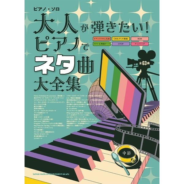 (株)シンコーミュージックエンタテイメント 【9784401043989】【04398】【収録曲】【ピアニストの定番曲】/Merry Christmas Mr.Lawrence（坂本龍一）/Summer（久石 譲）/渚のアデリーヌ（リチャー...