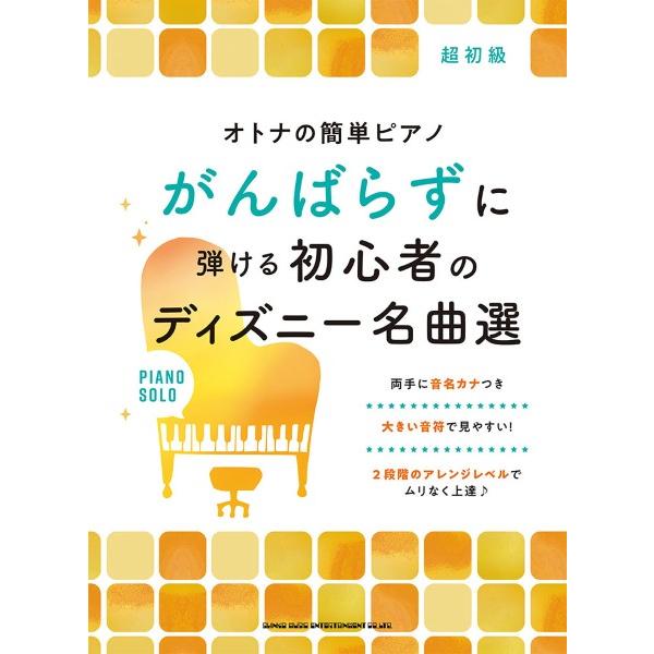 (株)シンコーミュージックエンタテイメント 【9784401044276】【04427】【収録曲】ミッキーマウス・マーチ/小さな世界/ハイ・ホー「白雪姫」/狼なんかこわくない「三匹の子ぶた」/星に願いを「ピノキオ」/もう糸はいらない「ピノキ...