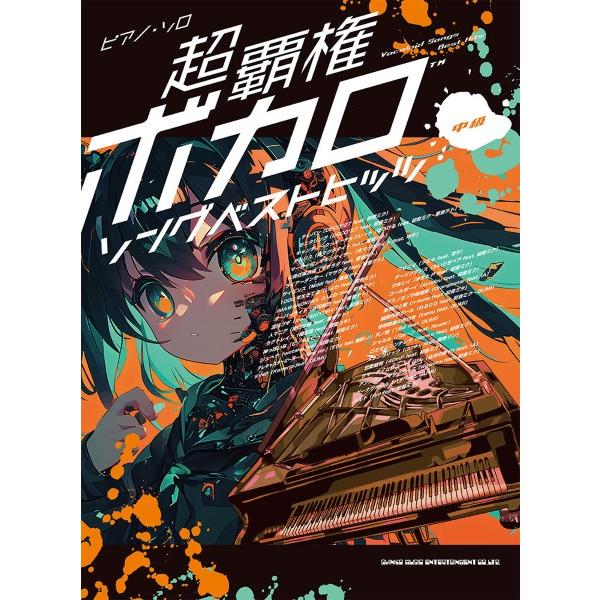 (株)シンコーミュージックエンタテイメント 【9784401044443】【04444】【収録曲】テレパシ（DECO27 feat. 初音ミク）/モニタリング（DECO27 feat. 初音ミク）/キャンディークッキーチョコレート（はろける...