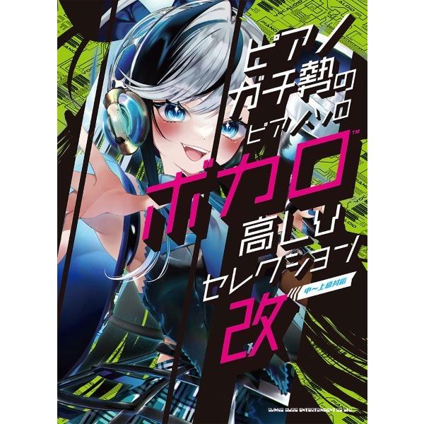 (株)シンコーミュージックエンタテイメント 【9784401044474】【04447】【収録曲】テトリス〜上級アレンジ〜（柊マグネタイト feat. 重音テト）/人マニア〜上級アレンジ〜（原口沙輔 feat. 重音テト）/きゅうくらりん〜...