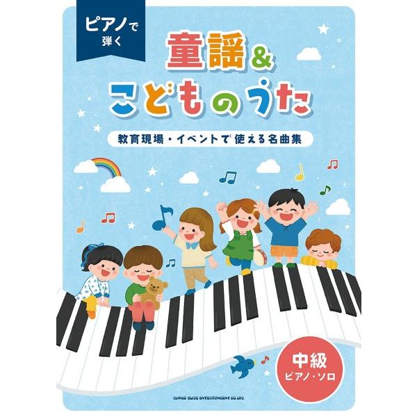 (株)シンコーミュージックエンタテイメント 【9784401044597】【04459】【収録曲】あめふりくまのこ/アイアイ/赤とんぼ/あわてんぼうのサンタクロース/いのちの歌/犬のおまわりさん/海/うれしいひなまつり/おぼろ月夜/大きな古...