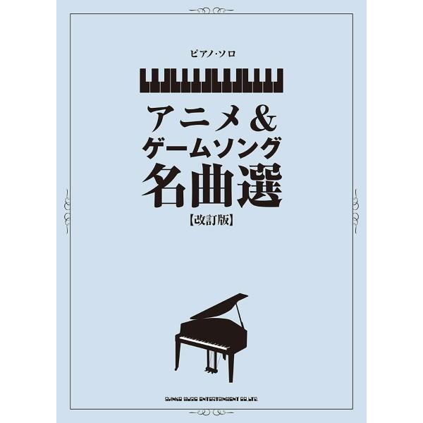 (株)シンコーミュージックエンタテイメント 【9784401044603】【04460】【収録曲】【アニメ】/残酷な天使のテーゼ「新世紀エヴァンゲリオン」/次回予告「新世紀エヴァンゲリオン」/魂のルフラン「新世紀エヴァンゲリオン 劇場版 シ...