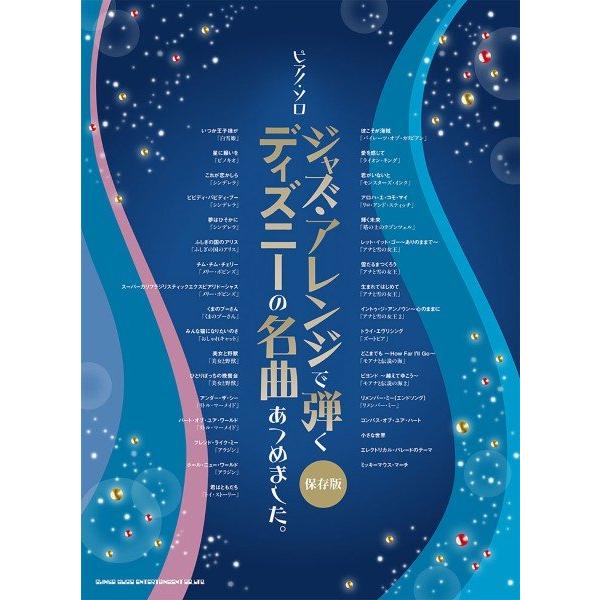 (株)シンコーミュージックエンタテイメント 【9784401044795】【04479】 ピアノ・ソロ「あつめました。」シリーズに、ディズニーの名曲を本格的なジャズ・アレンジで楽しめる楽譜集が新登場！「レット・イット・ゴー〜ありのままで〜」...
