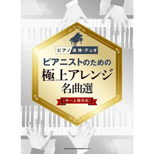 (株)シンコーミュージックエンタテイメント 【9784401044818】【04481】【収録曲】【連弾】/IRIS OUT（米津玄師）/点描の唄（feat. 井上苑子）（Mrs. GREEN APPLE）/千本桜（黒うさP feat. 初...