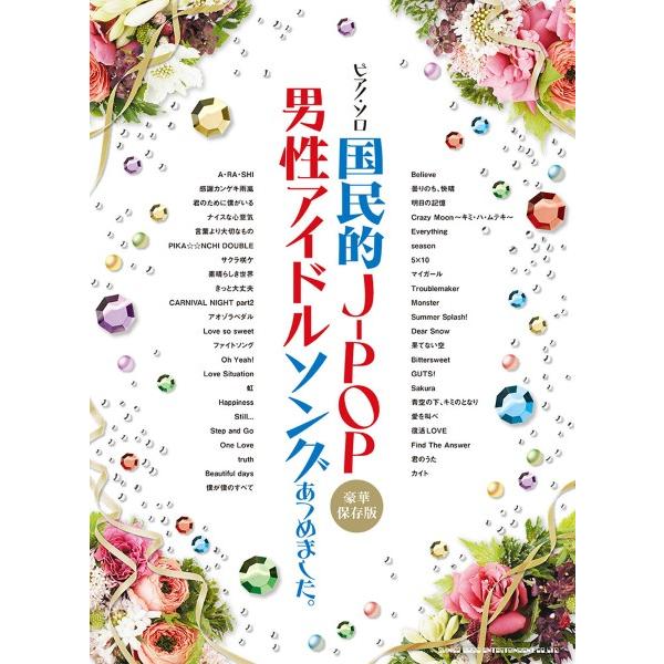 (株)シンコーミュージックエンタテイメント 【9784401044825】【04482】【収録曲】A・RA・SHI/感謝カンゲキ雨嵐/君のために僕がいる/ナイスな心意気/言葉より大切なもの/PIKA☆☆NCHI DOUBLE/サクラ咲ケ/素...