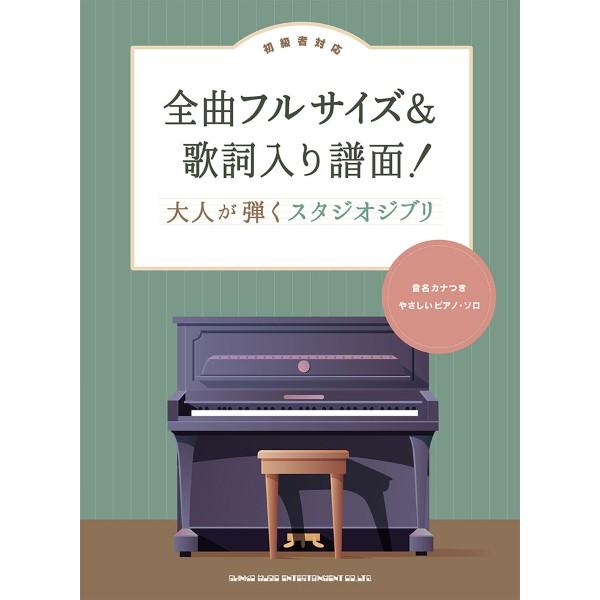 (株)シンコーミュージックエンタテイメント 【9784401044986】【04498】【収録曲】風の谷のナウシカ〜オープニング「風の谷のナウシカ」/ナウシカ・レクイエム「風の谷のナウシカ」/君をのせて「天空の城ラピュタ」/さんぽ「となりの...
