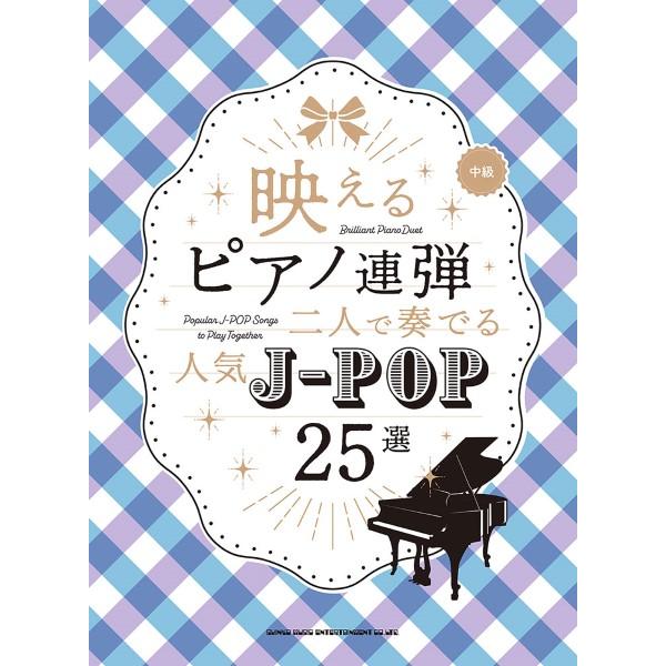 (株)シンコーミュージックエンタテイメント 【9784401045051】【04505】【収録曲】ライラック（Mrs. GREEN APPLE）/青と夏（Mrs. GREEN APPLE）/ケセラセラ（Mrs. GREEN APPLE）/夜...