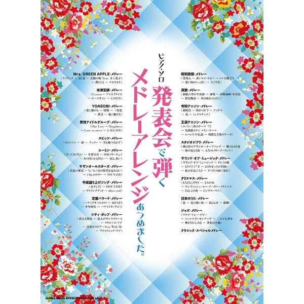 (株)シンコーミュージックエンタテイメント 【9784401045358】【04535】【収録曲】【Mrs. GREEN APPLE・メドレー】/〈ライラック 〜 青と夏 〜 点描の唄（feat. 井上苑子）〜 僕のこと 〜 ケセラセラ〉/...