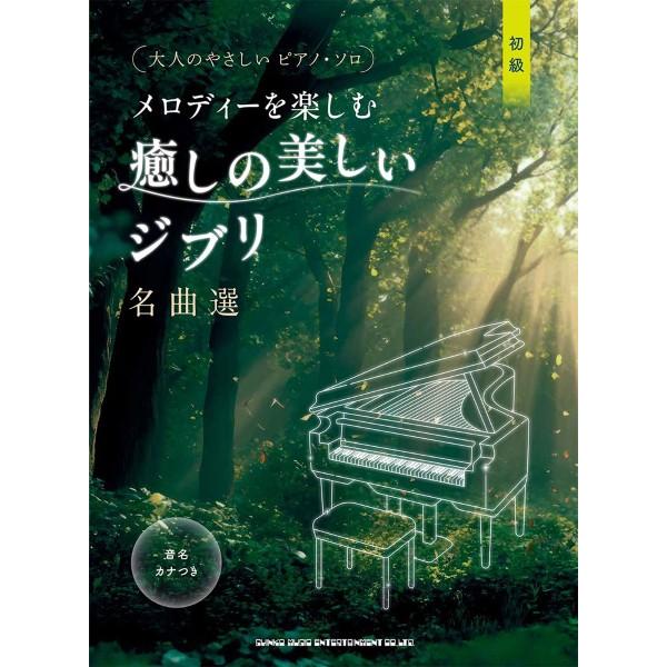 (株)シンコーミュージックエンタテイメント 【9784401045563】【04556】【収録曲】風の谷のナウシカ〜オープニング「風の谷のナウシカ」/ナウシカ・レクイエム「風の谷のナウシカ」/風の谷のナウシカ「風の谷のナウシカ」/君をのせて...