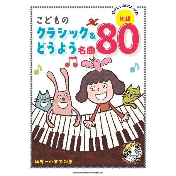 (株)シンコーミュージックエンタテイメント 【9784401045877】【04587】【収録曲】メヌエット ト長調（ペツォルト）/カノン（パッヘルベル）/調子のよいかじや（ヘンデル）/G線上のアリア（バッハ）/びっくり交響曲（ハイドン）/...