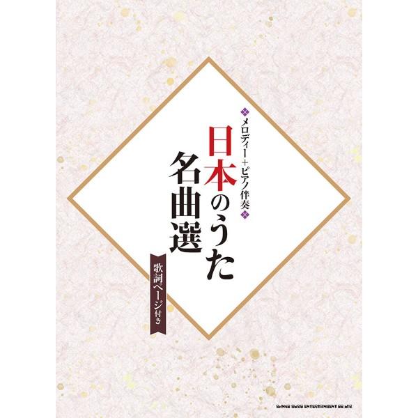 (株)シンコーミュージックエンタテイメント 【9784401045983】【04598】【収録曲】故郷/春の小川/早春賦/からたちの花/朧月夜/花/花の街/荒城の月/茶摘み/みかんの花咲く丘/夏は来ぬ/海/浜辺の歌/われは海の子/夏の思い出...