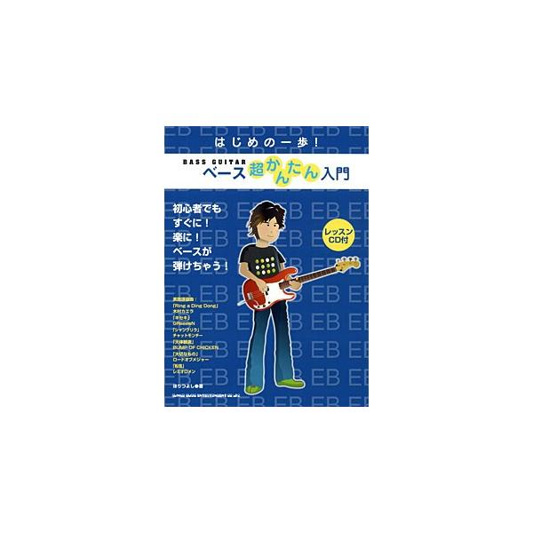 (株)シンコーミュージックエンタテイメント 【9784401120512】【12051】【収録曲】Ring a Ding Dong/キセキ/シャングリラ/天体観測/大切なもの/粉雪 好評を博した初心者向けCD付き教本シリーズが装いも新たにリ...