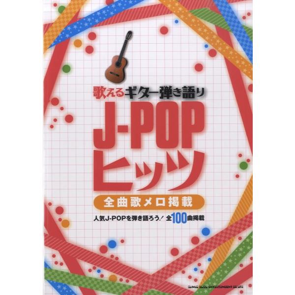 (株)シンコーミュージックエンタテイメント 【9784401160297】【16029】【収録曲】Dragon Night/99/スターライトパレード/花火/にんじゃりばんばん/あったかいんだからぁ♪/あなたに恋をしてみました/360°/片...