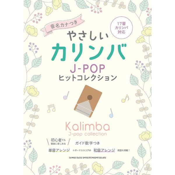 (株)シンコーミュージックエンタテイメント 【9784401202942】【20294】【収録曲】【今すぐ奏でたいトレンドJ-POP】/ライラック（Mrs. GREEN APPLE）/新しい恋人達に（back number）/I wonde...