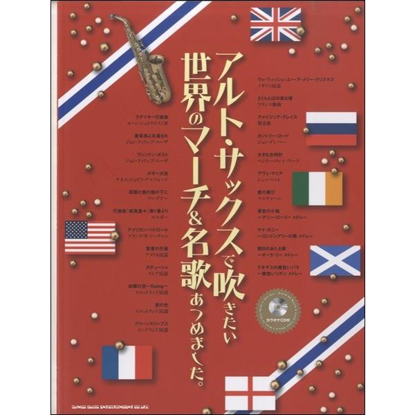 (株)シンコーミュージックエンタテイメント 【9784401231546】【23154】【収録曲】ラデツキー行進曲/星条旗よ永遠なれ/ワシントン・ポスト/ボギー大佐/双頭の鷲の旗の下に/行進曲「威風堂々」第1番より/アメリカン・パトロール/...