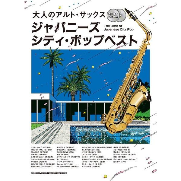 (株)シンコーミュージックエンタテイメント 【9784401233199】【23319】【収録曲】クリスマス・イブ（山下達郎）/RIDE ON TIME（山下達郎）/SPARKLE（山下達郎）/卒業写真（荒井由実）/あの日にかえりたい（荒井...