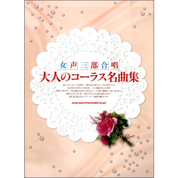 (株)シンコーミュージックエンタテイメント 【9784401310708】【31070】【収録曲】赤いスイートピー/涙そうそう/なごり雪/あの日にかえりたい/いい日旅立ち/時代/川の流れのように/この広い野原いっぱい/翼をください/見上げて...