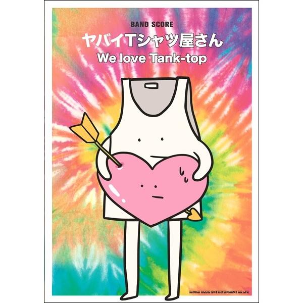 (株)シンコーミュージックエンタテイメント 【9784401358502】【35850】【収録曲】We love Tank-top/Tank-top of the world/あつまれ!パーティーピーポー/無線LANばり便利/DQNの車のミ...