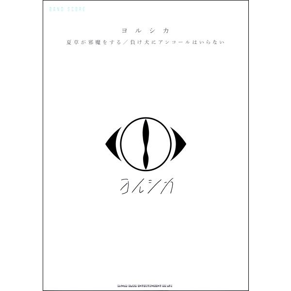 (株)シンコーミュージックエンタテイメント 【9784401358892】【35889】【収録曲】カトレア/言って。/あの夏に咲け/靴の花火/雲と幽霊/負け犬にアンコールはいらない/爆弾魔/ヒッチコック/準透明少年/ただ君に晴れ/冬眠