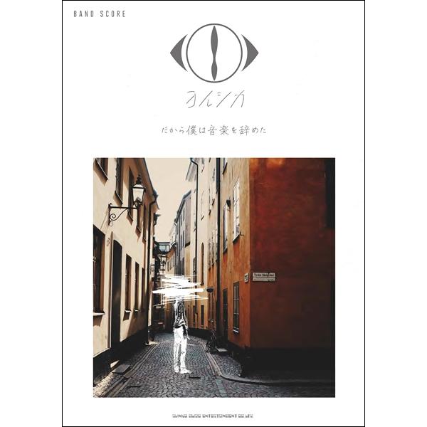 (株)シンコーミュージックエンタテイメント 【9784401358984】【35898】【収録曲】藍二乗/八月、某、月明かり/詩書きとコーヒー/踊ろうぜ/六月は雨上がりの街を書く/五月は花緑青の窓辺から/夜紛い/パレード/エルマ/だから僕は...