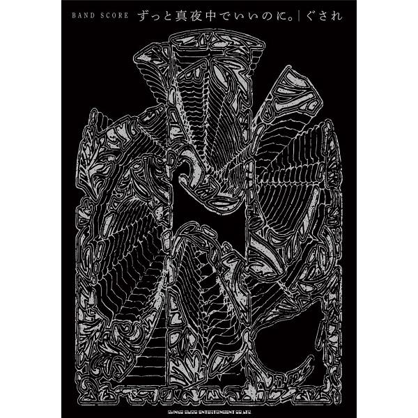 (株)シンコーミュージックエンタテイメント 【9784401359387】【35938】【収録曲】胸の煙/正しくなれない/お勉強しといてよ/勘ぐれい/はう゛ぁ/機械油/暗く黒く/MILABO/ろんりねす/繰り返す収穫/過眠/低血ボルト/奥底...