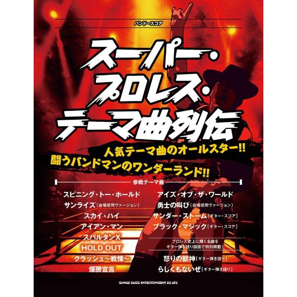 (株)シンコーミュージックエンタテイメント 【9784401366880】【36688】【収録曲】スピニング・トー・ホールド《ザ・ファンクス（ドリー・ファンク・ジュニア＆テリー・ファンク）入場曲》/サンライズ（会場使用ヴァージョン）《スタン...