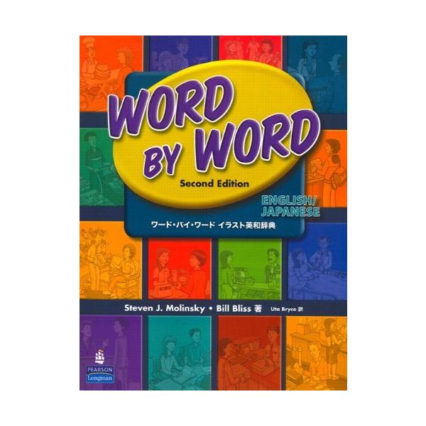 ピアソン・ジャパン（ＪＰＴ）  The Only Truly Communicative Vocabulary Development Program.ベストセラーのイラスト辞典に待望の改訂版が出版されました。使いやすい構成、生き生きとした...