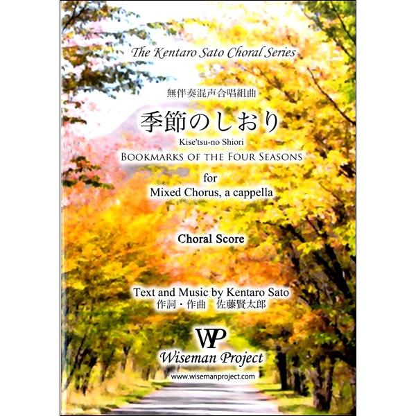 WISEMAN PROJECT 【GZSTKNS】【収録曲】春の足音/夏の絵具/秋の影絵/冬の息吹