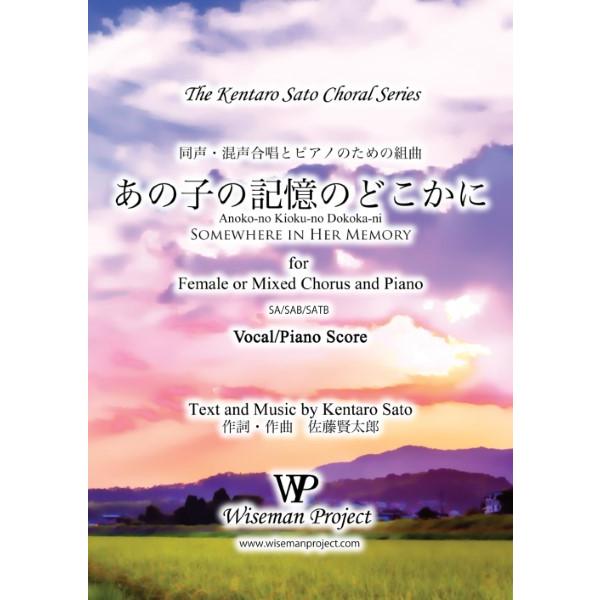 WISEMAN PROJECT 【GZSTKPF】【収録曲】あの音/村のかじ屋/あの曲/村祭/この道、故郷へ (Vocal/Piano Score) 'Anoko-no Kioku-no Dokoka-ni' (Somewhere in H...