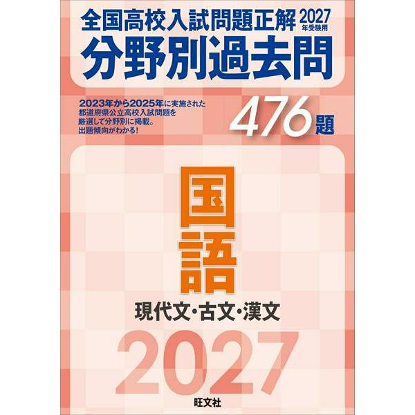 旺文社 【022296】 23−25年の公立高校入試問題を厳選し、分野別に並べ替えた問題集。類似した問題が複数の都道府県で出題されていることが一目瞭然で、出題傾向・出題パターンがわかります。よく出題されている問題を数多くこなすことで、入試に...