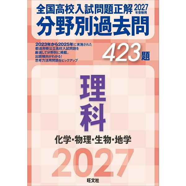 旺文社 【022297】 23−25年の公立高校入試問題を厳選し、分野別に並べ替えた問題集。類似した問題が複数の都道府県で出題されていることが一目瞭然で、出題傾向・出題パターンがわかります。よく出題されている問題を数多くこなすことで、入試に...