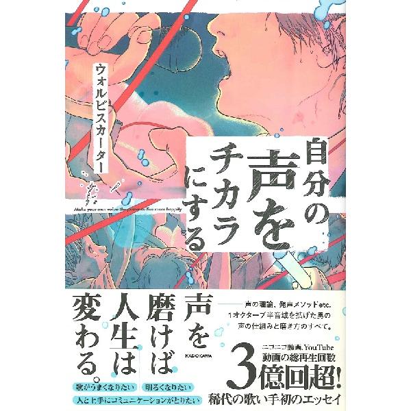 角川書店 【605429】 動画の総再生回数3億回超！人気歌い手・ウォルピスカーター初著書。独学で1オクターブ半の音域を拡げた高音のスペシャリストによる、声の仕組みと磨き方を綴ったエッセイです。