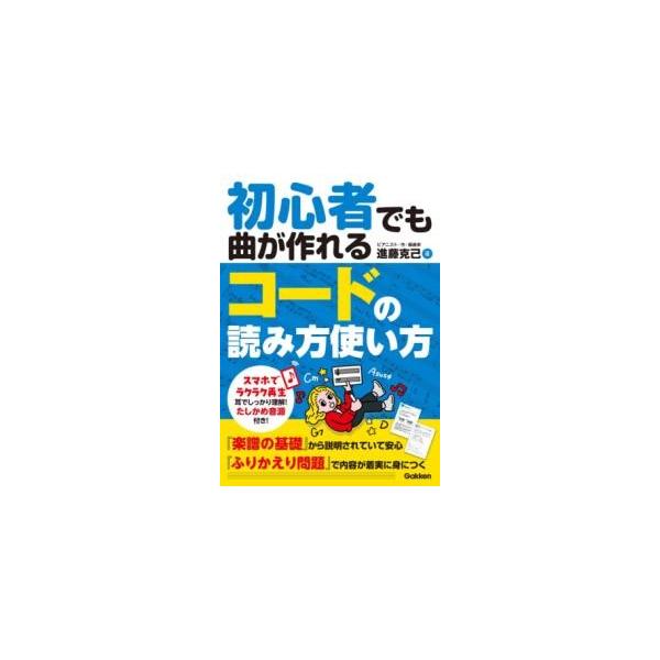 (株)GAKKEN 【802431】 初心者でも作曲ができる！！　楽譜の読み方から、コードの使い方まで、初心者に寄り添ってやさしく進んでいきます。誌面だけではなく、ＱＲコード読み取りの参考音源で確かめることで、体感しながらコード理論と実践に...