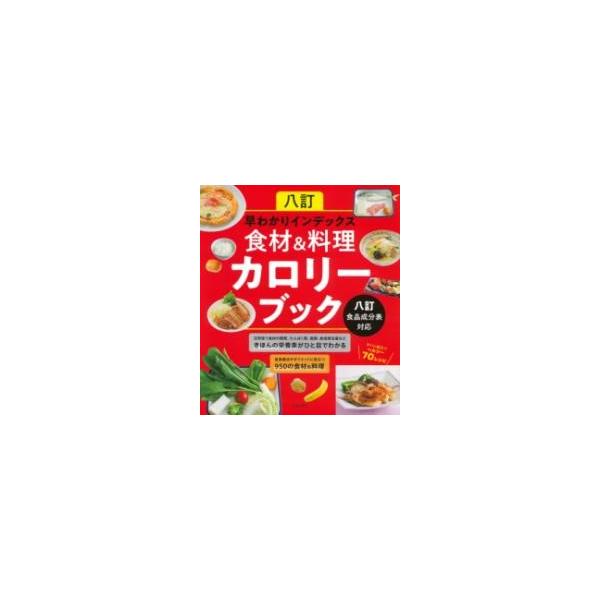 主婦の友社 【451323】 基本の食材600品の栄養素がひと目でわかる、すぐに役立つヘルシー70レシピもついて、毎日の献立作り、食事療法に役立ちます
